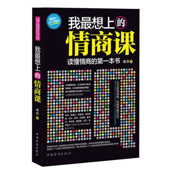 我想上的情商课 成杰