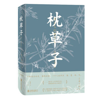 [正版图书] 枕子 清少纳言著,周作人 北京联合出版公司出版社 9787559625328