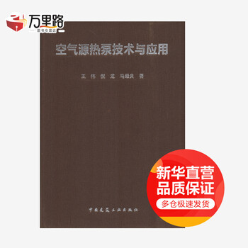 空气源热泵技术与应用