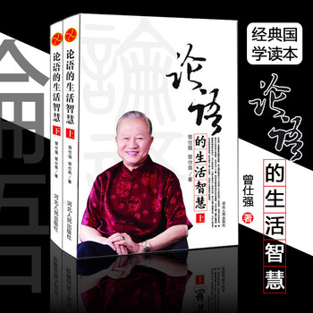 现货正版论语的生活智慧 修订版 曾仕强易经的智慧奥秘后经典力作