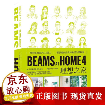 sBEAMS AT HOME 4理想之家 [日]BEAMS著 重要的并非 与  而是满溢的个性与舒适
