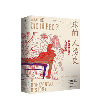 【正版书籍】床的人类史：从卧室窥见人类变迁