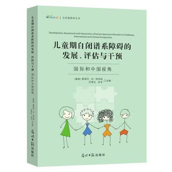 儿童期自闭谱系障碍的发展、评估与干预 : 国际和中国视角（30位国外专家、15位国内专家权威打造）