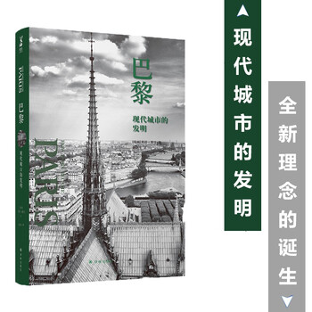 巴黎 现代城市的发明 若昂. 德让 著 译林出版社 9787544767460