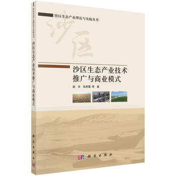 沙区生态产业技术推广与商业模式 赵吉//钱贵霞  书籍