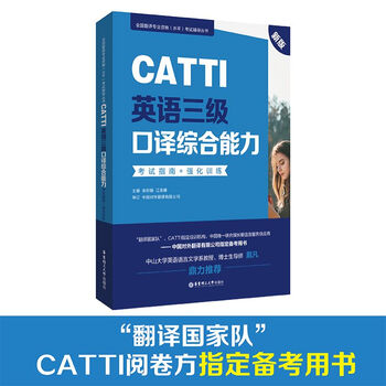 CATTI英语三级口译综合能力考试指南+强化训练 新版 图书
