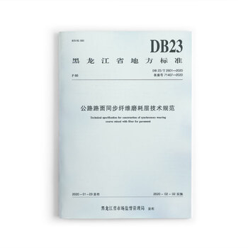 1511237416 公路路面同步纤维磨耗层技术规范DB23/T 2601-2020