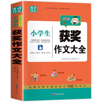 小学生获奖作文大全 写作方法技巧书籍分类素材辅导作文满分精选集 小学生通用专项训练辅导书