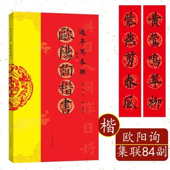 欧阳询楷书 过年写春联毛笔书法对联临摹16开楷书集字对联横批书喜庆主题书法创作楹联大全手册新年春联书法字帖书大全 河南美术 欧阳询楷书