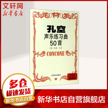 孔空声乐练习曲50首 作品9 高音用作品9,高音用