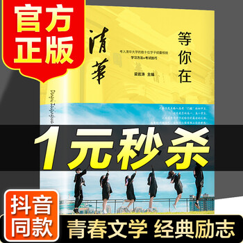 （特价区）等你在清华青少年励志教学考试高考指南书籍高中生青春励志书清华北大在等你中考高考学习窍门书