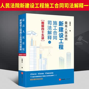 2021新 最高人民法院新建设工程施工合同司法解释一 图解四十五讲 杨唐全 附条文思维导图 实务操作指南 法律出版社9787519758561
