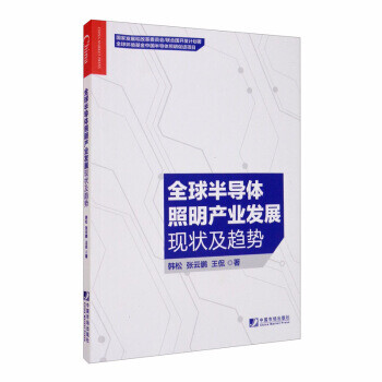 全球半导体照明产业发展现状及趋势【保证正版】
