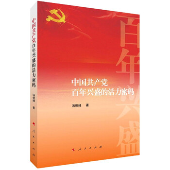 中国共产党百年兴盛的活力密码