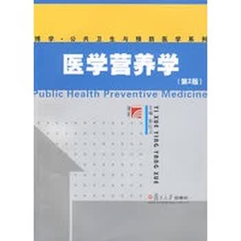 医学营养学(第二版)