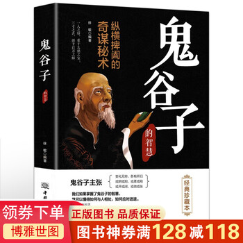 鬼谷子纵横智慧权术智囊谋略全解 为人处世商战绝学 人际交际生活职场 中国哲学畅销成功励志心理学书籍