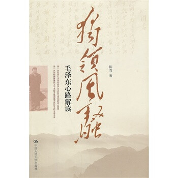 独领风骚-毛泽东心路解读【正版图书】