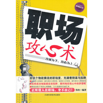 职场攻心术【正版图书】