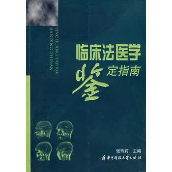 临床法医学鉴定指南