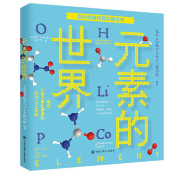 [正版图书] 元素的世界 北京大学化学与分子工程学院 中国大百科全书出版社 978752020869
