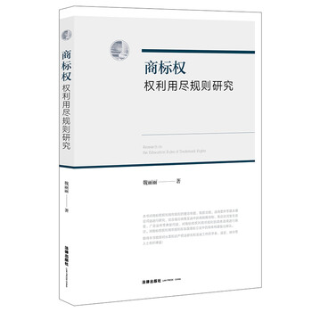 商标权权利用尽规则研究 魏丽丽  书籍