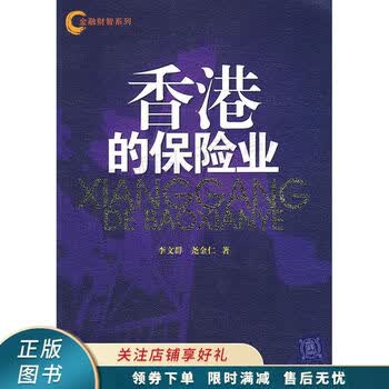 香港的保险业