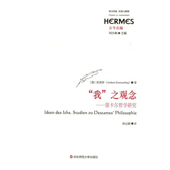 我之观念 笛卡尔哲学研究 凯莫林（Andrea