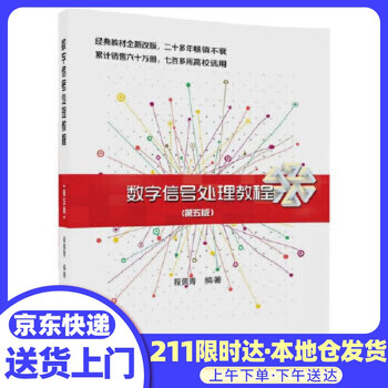 数字信号处理教程 程佩青 清华大学出版社