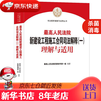 【新华书店 正版书籍】人民法院新建设工程施工合同司法解释（一）理解与适用人民法院民事审判庭人民法院出版社 正版图书绘本