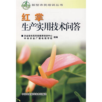 红掌生产实用技术问答