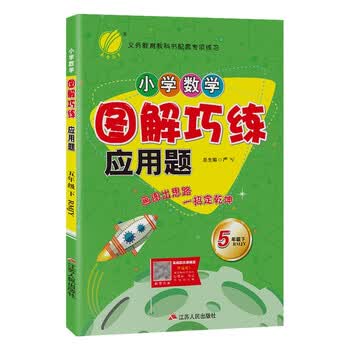 小学数学图解巧练应用题 五年级下册人教版(RMJY)应用题专项训练2022年春
