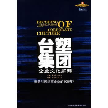 台塑集团企业文化解码【正版图书】