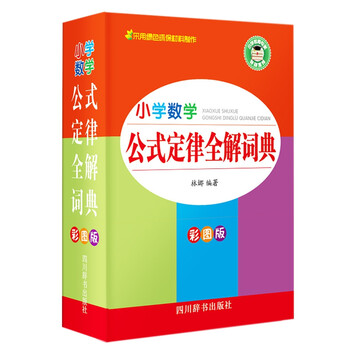 小学数学公式定律全解词典（彩图版）