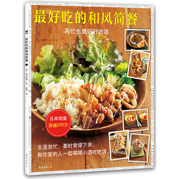 好吃的和风简餐 山本优莉 高莉  译