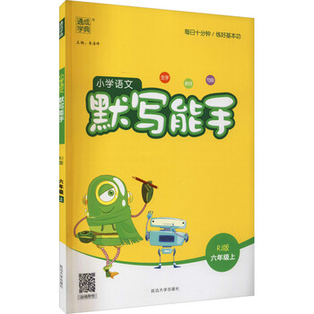 小学语文默写能手 6年级上 RJ版 图书