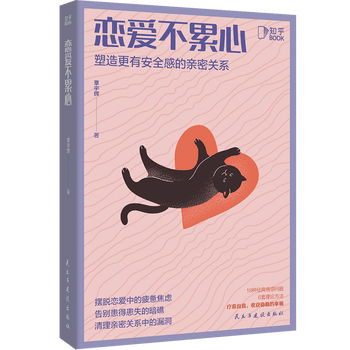 【知乎出品】恋爱不累心 恋爱技巧心理学书籍 如何让你爱的人爱上你 爱的博弈两性情感咨询