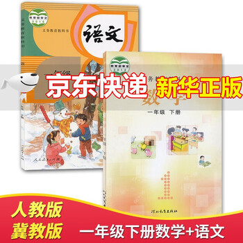 【全新正版】小学1一年级下册语文人教版+数学书冀教版全套两本课本教材教科书一年级下册语文数学书课本教材