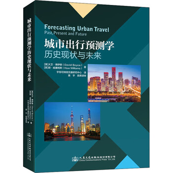 城市出行预测学历史现状与未来 图书