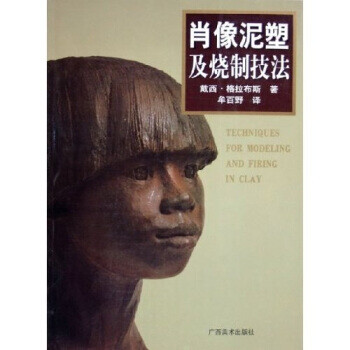 肖像泥塑及烧制技法【正版图书】