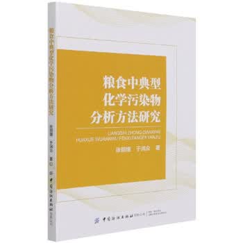 粮食中典型化学污染物分析方法研究9787518087099