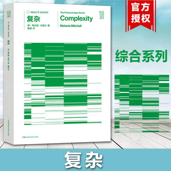 复杂 米歇尔著 综合系列/ 第一推动丛书