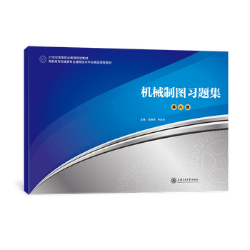 机械制图习题集（第八版）