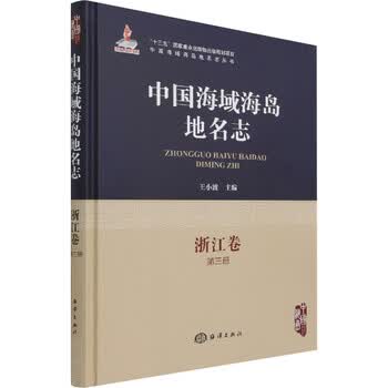 中国海域海岛地名志 浙江卷 第3册