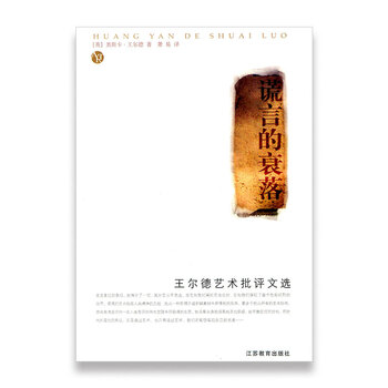 谎言的衰落 王尔德艺术批评文选