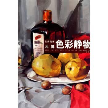 名师范画：元博色彩静物【正版图书】
