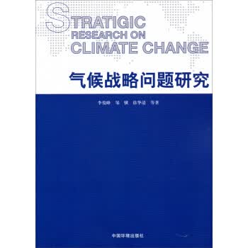 气候战略问题研究2014
