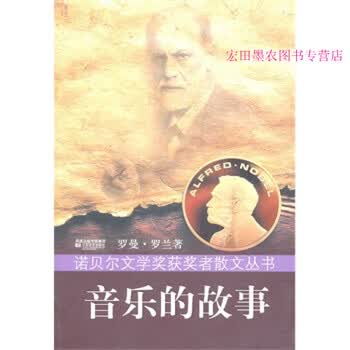 音乐的故事 [法]罗曼罗兰 江苏文艺出版社[法]罗曼·罗兰 冷 9787539942506