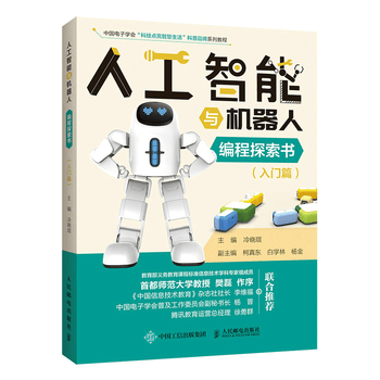 人工智能与机器人编程探索书 入门篇 人工智能与机器人入门工具书