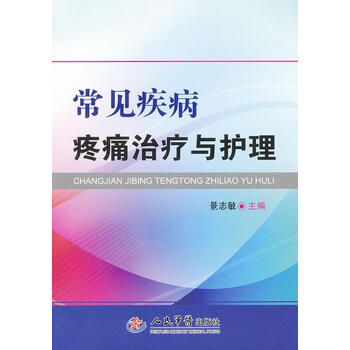 常见疾病疼痛治疗与护理
