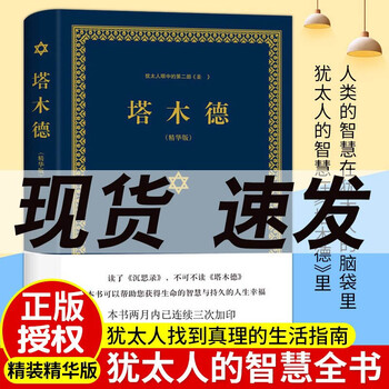 塔木德正版大全集中文版原版智慧书籍 犹太人的经商智慧全书 成功励志人生哲理 搭胎教童话儿童绘本故事书 塔木德 羊皮卷